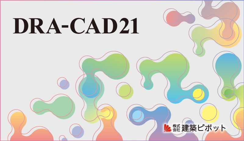 DRA-CAD21｜建築設計・製図CAD【DRA-CAD21シリーズ】｜株式会社建築ピボット